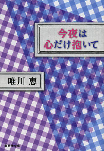 唯川恵／著集英社文庫 ゆ5-26本詳しい納期他、ご注文時はご利用案内・返品のページをご確認ください出版社名集英社出版年月2012年10月サイズ397P 16cmISBNコード9784087468922文庫 日本文学 集英社文庫今夜は心だけ抱...