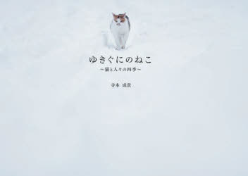 寺本成貴／著本詳しい納期他、ご注文時はご利用案内・返品のページをご確認ください出版社名出版ワークス出版年月2021年12月サイズ1冊（ページ付なし） 19×26cmISBNコード9784907108922芸術 アート写真集 ペット写真集ゆき...