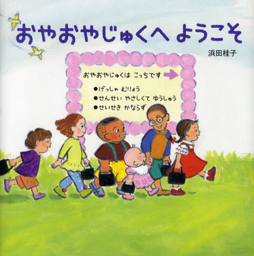 浜田桂子／作ポプラ社の絵本 9本詳しい納期他、ご注文時はご利用案内・返品のページをご確認ください出版社名ポプラ社出版年月2012年03月サイズ〔32P〕 23cmISBNコード9784591128923児童 創作絵本 日本の絵本おやおやじゅ...