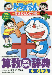 藤子・F・不二雄／キャラクター原作 岸本裕史／指導ドラえもんの学習シリーズ ドラえもんの算数おもしろ攻略本詳しい納期他、ご注文時はご利用案内・返品のページをご確認ください出版社名小学館出版年月2020年12月サイズ255P 19cmISBN...