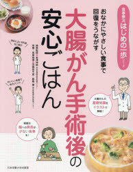 金澤伸郎／病態監修 羽根田千恵／栄養・食事指導 都楳優／栄養・食事指導食事療法はじめの一歩シリーズ本詳しい納期他、ご注文時はご利用案内・返品のページをご確認ください出版社名日本栄養大学出版部出版年月2026年04月サイズ127P 24cmI...