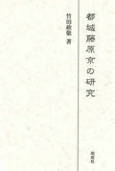 竹田政敬／著本詳しい納期他、ご注文時はご利用案内・返品のページをご確認ください出版社名同成社出版年月2022年07月サイズ321P 22cmISBNコード9784886218926人文 日本史 郷土史都城藤原京の研究トジヨウ フジワラキヨウ...