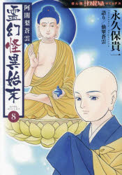 永久保貴一／著 仙翠蒼雲／語りHONKOWAコミックス本詳しい納期他、ご注文時はご利用案内・返品のページをご確認ください出版社名朝日新聞出版出版年月2024年08月サイズ198P 19cmISBNコード9784022758927コミック 少...