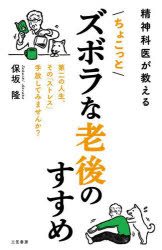 保坂隆／著本詳しい納期他、ご注文時はご利用案内・返品のページをご確認ください出版社名三笠書房出版年月2022年04月サイズ204P 18cmISBNコード9784837928928教養 ライトエッセイ 定年・老後精神科医が教えるちょこっとズ...