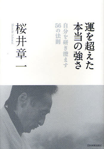 桜井章一／著本詳しい納期他、ご注文時はご利用案内・返品のページをご確認ください出版社名日本実業出版社出版年月2011年12月サイズ210P 19cmISBNコード9784534048929ビジネス 自己啓発 自己啓発一般運を超えた本当の強さ...