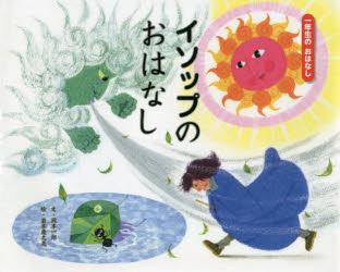 イソップ／〔原作〕 岡本一郎／文 岩本康之亮／絵一年生のおはなし 3本詳しい納期他、ご注文時はご利用案内・返品のページをご確認ください出版社名ひかりのくに出版年月2020年03月サイズ31P 22×27cmISBNコード9784564018...