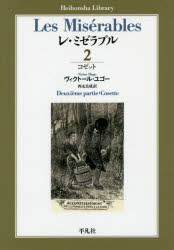 ヴィクトール・ユゴー／著 西永良成／訳平凡社ライブラリー 893本詳しい納期他、ご注文時はご利用案内・返品のページをご確認ください出版社名平凡社出版年月2020年01月サイズ462P 16cmISBNコード9784582768930新書・選...