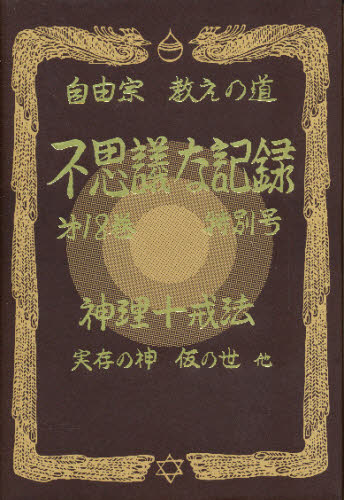 浅見宗平／著自由宗教えの道本詳しい納期他、ご注文時はご利用案内・返品のページをご確認ください出版社名自由宗教一神会出版部出版年月1998年06月サイズ323P 20cmISBNコード9784795238930人文 精神世界 精神世界自由宗教...