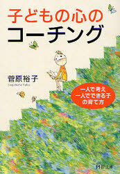 菅原裕子／著PHP文庫 す18-1本詳しい納期他、ご注文時はご利用案内・返品のページをご確認ください出版社名PHP研究所出版年月2007年10月サイズ251P 15cmISBNコード9784569668932文庫 雑学文庫 PHP文庫子ども...