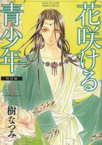 樹なつみ／著HANA TO YUME COMICS SPECIAL本[コミック]詳しい納期他、ご注文時はご利用案内・返品のページをご確認ください出版社名白泉社出版年月2012年11月サイズ1冊 19cmISBNコード978459219893...