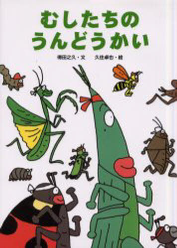 得田之久／文 久住卓也／絵絵本・こどものひろば本詳しい納期他、ご注文時はご利用案内・返品のページをご確認ください出版社名童心社出版年月2001年09月サイズ1冊 27cmISBNコード9784494008933児童 創作絵本 日本の絵本むし...