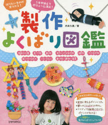 内本久美／著本詳しい納期他、ご注文時はご利用案内・返品のページをご確認ください出版社名ひかりのくに出版年月2016年11月サイズ200P 21cmISBNコード9784564608933教育 保育実務 絵画・製作製作よくばり図鑑 作りたいも...