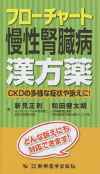 新見正則／著 和田健太朗／著本詳しい納期他、ご注文時はご利用案内・返品のページをご確認ください出版社名新興医学出版社出版年月2022年09月サイズ207P 19cmISBNコード9784880028934医学 臨床医学内科系 腎臓・透析フロ...