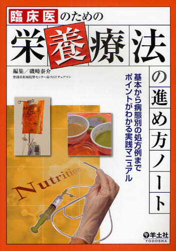 磯崎泰介／編集本詳しい納期他、ご注文時はご利用案内・返品のページをご確認ください出版社名羊土社出版年月2011年04月サイズ366P 26cmISBNコード9784758108935医学 臨床医学一般 栄養・食餌療法臨床医のための栄養療法の...