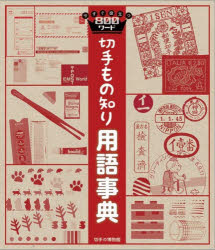 落合宙一／編 田辺龍太／編 山田廉一／編本詳しい納期他、ご注文時はご利用案内・返品のページをご確認ください出版社名切手の博物館出版年月2025年11月サイズ110P 21cmISBNコード9784889638936趣味 ホビー ホビーその他...