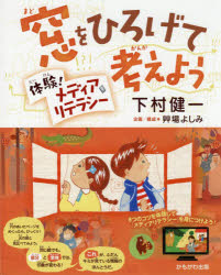 下村健一／著本詳しい納期他、ご注文時はご利用案内・返品のページをご確認ください出版社名かもがわ出版出版年月2017年07月サイズ47P 27cmISBNコード9784780308938児童 学習 学習その他窓をひろげて考えよう 体験!メディ...