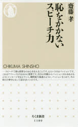 齋藤孝／著ちくま新書 1189本詳しい納期他、ご注文時はご利用案内・返品のページをご確認ください出版社名筑摩書房出版年月2016年06月サイズ206P 18cmISBNコード9784480068941新書・選書 教養 ちくま新書恥をかかない...