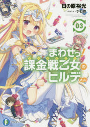 日の原裕光／著富士見ファンタジア文庫 ひ-3-2-3本詳しい納期他、ご注文時はご利用案内・返品のページをご確認ください出版社名KADOKAWA出版年月2016年04月サイズ249P 15cmISBNコード9784040708942文庫 ティ...