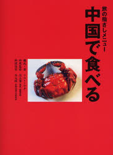 リウミセキ／著 范立華／料理監修本詳しい納期他、ご注文時はご利用案内・返品のページをご確認ください出版社名幻冬舎コミックス出版年月2006年12月サイズ127P 19cmISBNコード9784344808942地図・ガイド ガイド 海外旅行...