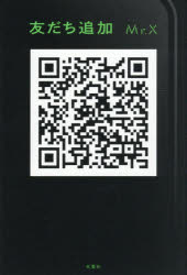 Mr.X／著本詳しい納期他、ご注文時はご利用案内・返品のページをご確認ください出版社名双葉社出版年月2026年05月サイズ234P 19cmISBNコード9784575248944エンターテイメント サブカルチャー オカルト友だち追加トモダ...