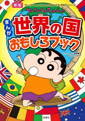臼井儀人／キャラクター原作 造事務所／編集・構成クレヨンしんちゃんのなんでも百科シリーズ本詳しい納期他、ご注文時はご利用案内・返品のページをご確認ください出版社名双葉社出版年月2024年07月サイズ207P 19cmISBNコード97845...