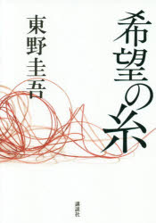 東野圭吾／著本詳しい納期他、ご注文時はご利用案内・返品のページをご確認ください出版社名講談社出版年月2019年07月サイズ345P 20cmISBNコード9784065148945文芸 日本文学 文学 男性作家希望の糸キボウ ノ イト関連商...