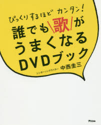 中西圭三／著本詳しい納期他、ご注文時はご利用案内・返品のページをご確認ください出版社名アスコム出版年月2017年02月サイズ62P 19cmISBNコード9784776208945趣味 音楽教本 民謡・唱歌・カラオケびっくりするほどカンタン...