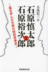 大島信三／著本詳しい納期他、ご注文時はご利用案内・返品のページをご確認ください出版社名芙蓉書房出版出版年月2025年03月サイズ334P 19cmISBNコード9784829508947教養 ノンフィクション 人物評伝石原慎太郎と石原裕次郎...