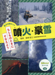 国崎信江／監修本詳しい納期他、ご注文時はご利用案内・返品のページをご確認ください出版社名金の星社出版年月2021年03月サイズ47P 30cmISBNコード9784323058948児童 学習 学習その他防災学習ガイドもしものときにそなえよ...