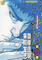 嶺岸 信明 画来賀 友志 原作NICHIBUN COMICS本[コミック]詳しい納期他、ご注文時はご利用案内・返品のページをご確認ください出版社名日本文芸社出版年月2019年03月サイズISBNコード9784537138948コミック 青年...