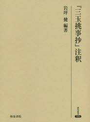 岩坪健／編著研究叢書 506本詳しい納期他、ご注文時はご利用案内・返品のページをご確認ください出版社名和泉書院出版年月2019年02月サイズ626P 22cmISBNコード9784757608948文芸 古典 中世『三玉挑事抄』注釈サンギヨ...