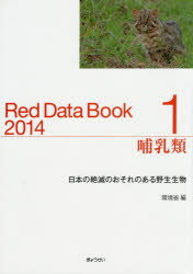環境省自然環境局野生生物課希少種保全推進室／編本詳しい納期他、ご注文時はご利用案内・返品のページをご確認ください出版社名ぎょうせい出版年月2014年09月サイズ132P 30cmISBNコード9784324098950理学 生物学 生物学そ...