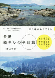 池上千恵／著本詳しい納期他、ご注文時はご利用案内・返品のページをご確認ください出版社名誠文堂新光社出版年月2018年12月サイズ141P 21cmISBNコード9784416618950地図・ガイド ガイド 海外ガイド香港癒やしの半日旅 空...