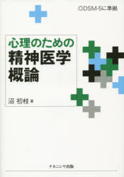 沼初枝／著本詳しい納期他、ご注文時はご利用案内・返品のページをご確認ください出版社名ナカニシヤ出版出版年月2014年11月サイズ325P 21cmISBNコード9784779508950人文 精神病理 精神病理その他心理のための精神医学概論...