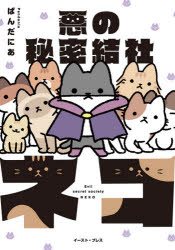 ぱんだにあ／著本詳しい納期他、ご注文時はご利用案内・返品のページをご確認ください出版社名イースト・プレス出版年月2020年07月サイズ117P 19cmISBNコード9784781618951教養 ライトエッセイ 動物エッセイ悪の秘密結社ネ...