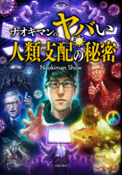 Naokiman Show／著本詳しい納期他、ご注文時はご利用案内・返品のページをご確認ください出版社名日本文芸社出版年月2021年06月サイズ126P 21cmISBNコード9784537218954エンターテイメント TV映画タレント・...