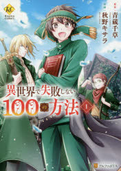 青蔵千草／原作 秋野キサラ／漫画Regina COMICS本詳しい納期他、ご注文時はご利用案内・返品のページをご確認ください出版社名アルファポリス出版年月2018年09月サイズ174P 19cmISBNコード9784434248955コミッ...