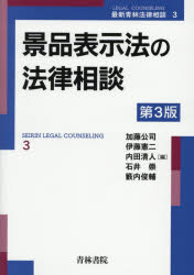 加藤公司／〔ほか〕編最新青林法律相談 3本詳しい納期他、ご注文時はご利用案内・返品のページをご確認ください出版社名青林書院出版年月2025年06月サイズ347P 21cmISBNコード9784417018957法律 商法 商法その他景品表示...