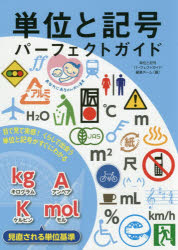 単位と記号パーフェクトガイド編集チーム／編本詳しい納期他、ご注文時はご利用案内・返品のページをご確認ください出版社名誠文堂新光社出版年月2018年02月サイズ158P 26cmISBNコード9784416518960理学 科学 科学一般単位...