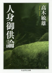 高木敏雄／著ちくま学芸文庫 タ36-2本詳しい納期他、ご注文時はご利用案内・返品のページをご確認ください出版社名筑摩書房出版年月2018年11月サイズ302P 15cmISBNコード9784480098962文庫 学術・教養 ちくま学芸文庫...