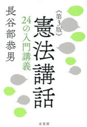 長谷部恭男／著本詳しい納期他、ご注文時はご利用案内・返品のページをご確認ください出版社名有斐閣出版年月2026年02月サイズ442P 19cmISBNコード9784641228962法律 憲法 憲法一般憲法講話 24の入門講義ケンポウ コウ...