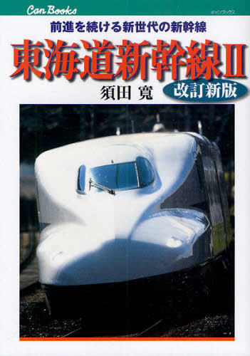 須田寛／著JTBキャンブックス 鉄道 17-2本詳しい納期他、ご注文時はご利用案内・返品のページをご確認ください出版社名JTBパブリッシング出版年月2010年05月サイズ175P 21cmISBNコード9784533078965趣味 ホビー...