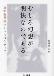 虫明亜呂無／著 高崎俊夫／編ちくま文庫 む7-4本詳しい納期他、ご注文時はご利用案内・返品のページをご確認ください出版社名筑摩書房出版年月2023年07月サイズ413P 15cmISBNコード9784480438966文庫 日本文学 ちくま...