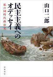 山口二郎／著本詳しい納期他、ご注文時はご利用案内・返品のページをご確認ください出版社名岩波書店出版年月2023年12月サイズ418，18P 20cmISBNコード9784000248969社会 政治 政治一般民主主義へのオデッセイ 私の同時...