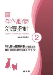 石田卓夫／総監修本詳しい納期他、ご注文時はご利用案内・返品のページをご確認ください出版社名緑書房出版年月2023年10月サイズ305P 30cmISBNコード9784895318969理学 農学 獣医学新伴侶動物治療指針 2シン ハンリヨ ...