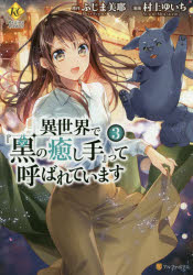 ふじま美耶／原作 村上ゆいち／漫画Regina COMICS本詳しい納期他、ご注文時はご利用案内・返品のページをご確認ください出版社名アルファポリス出版年月2017年03月サイズ1冊 19cmISBNコード9784434228971コミック...