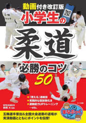 朝飛大／監修まなぶっく本詳しい納期他、ご注文時はご利用案内・返品のページをご確認ください出版社名メイツユニバーサルコンテンツ出版年月2024年04月サイズ128P 21cmISBNコード9784780428971趣味 スポーツ 柔道，空手小...