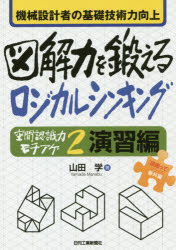山田学／著「図面って」シリーズ番外編本詳しい納期他、ご注文時はご利用案内・返品のページをご確認ください出版社名日刊工業新聞社出版年月2018年11月サイズ144P 21cmISBNコード9784526078972工学 機械工学 機械工学一般...