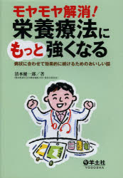 清水健一郎／著本詳しい納期他、ご注文時はご利用案内・返品のページをご確認ください出版社名羊土社出版年月2014年03月サイズ246P 21cmISBNコード9784758108973医学 臨床医学一般 栄養・食餌療法モヤモヤ解消!栄養療法に...