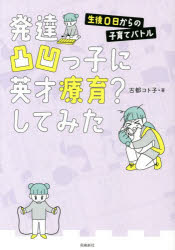 古都コト子／著本詳しい納期他、ご注文時はご利用案内・返品のページをご確認ください出版社名飛鳥新社出版年月2022年06月サイズ222P 21cmISBNコード9784864108973生活 しつけ子育て 育児エッセイ発達凸凹っ子に英才療育?...